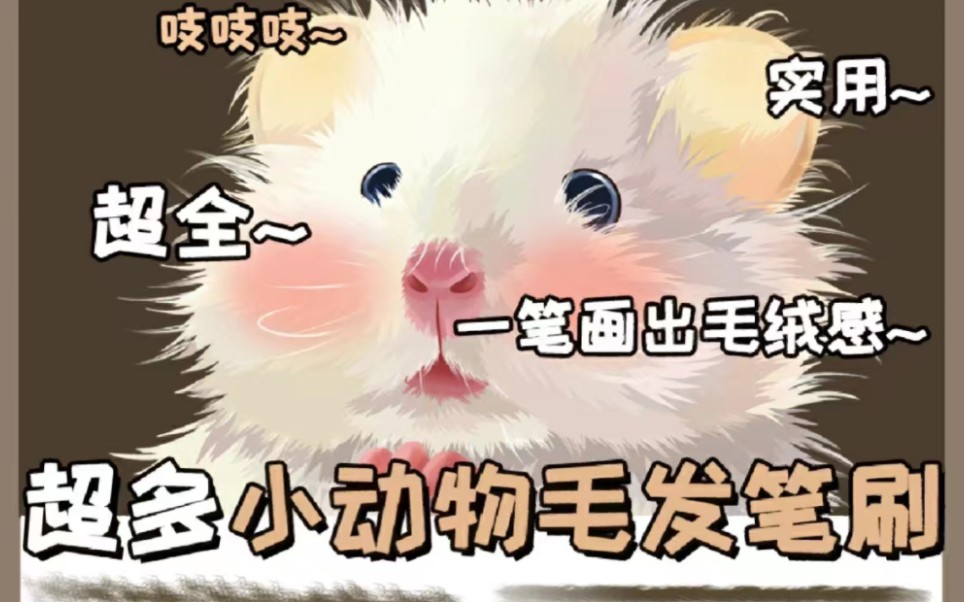 ...【Procreate/Ps毛绒笔刷】超好用,真实质感,这么可爱的毛茸茸笔刷谁...