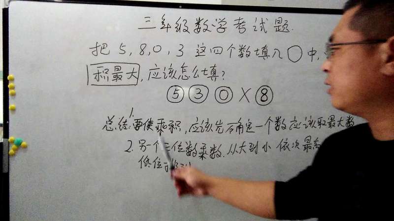 三年级数学:把5、8、0、3这四个数填入◯中,要使积最大,怎么填