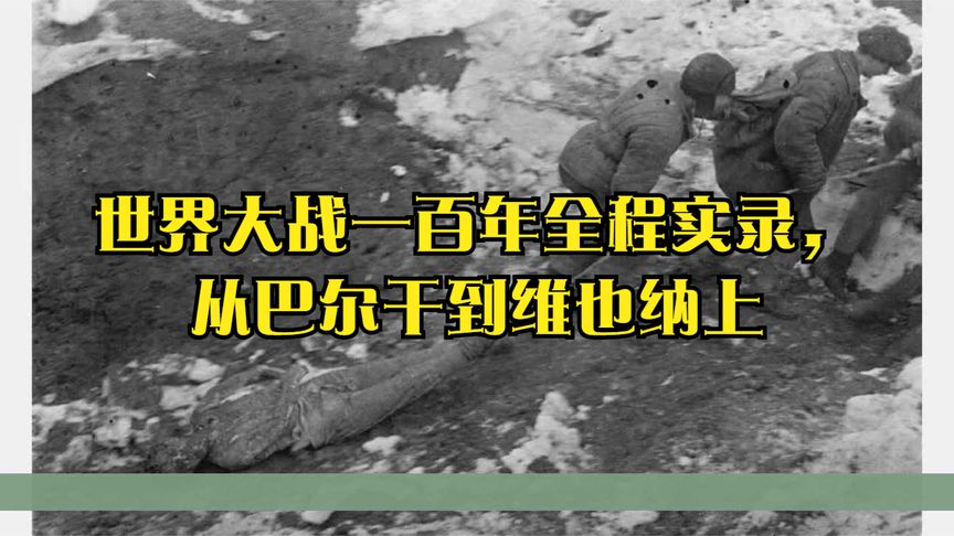 世界大战一百年全程实录,从巴尔干到维也纳上
