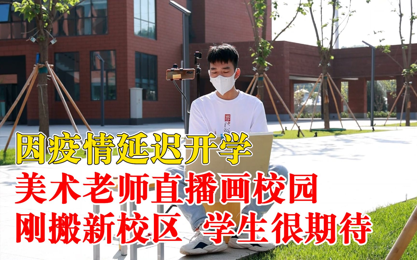 延迟开学美术老师直播画校园:刚搬新校园,学生还没来很期待