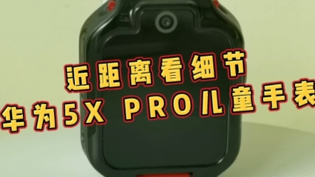近距离看细节-华为5XPro儿童电话手表