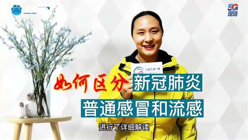 #豫同心再战疫# 如何区分新冠肺炎 普通感冒和流感