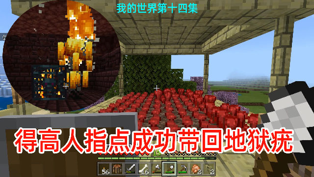 我的世界:得高人指点,决定再闯地狱,平安带回地狱疣炼药