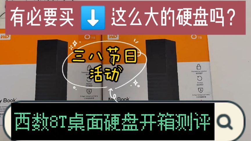 买了两个西部数据8T桌面移动硬盘,开箱测评!