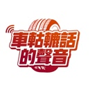 v车轱辘话的声音v 
