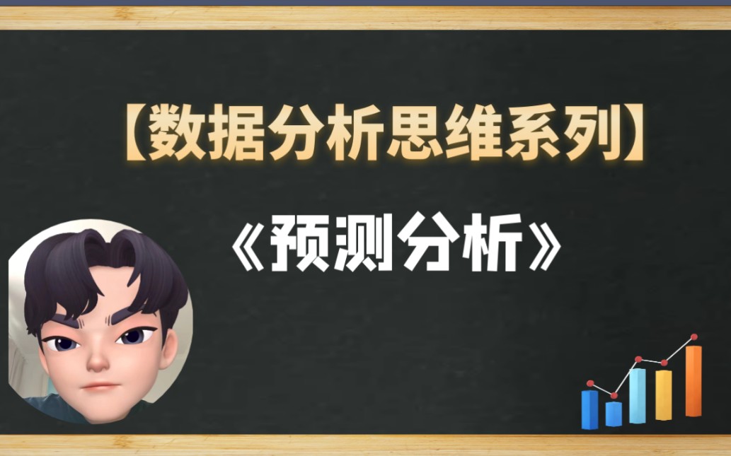 【数据分析思维】如何做好数据预测分析?
