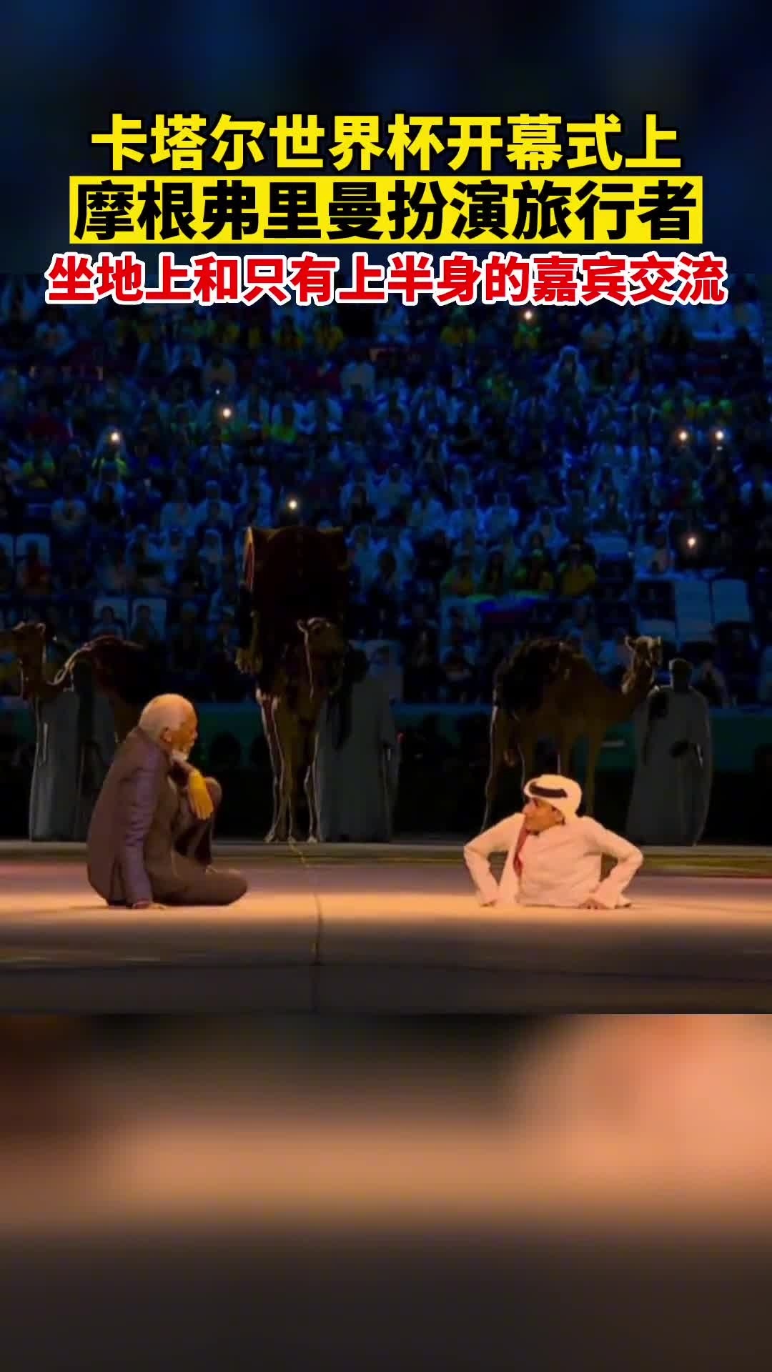 卡塔尔世界杯开幕式上,摩根弗里曼扮演旅行者,坐地上和只有上半身的...