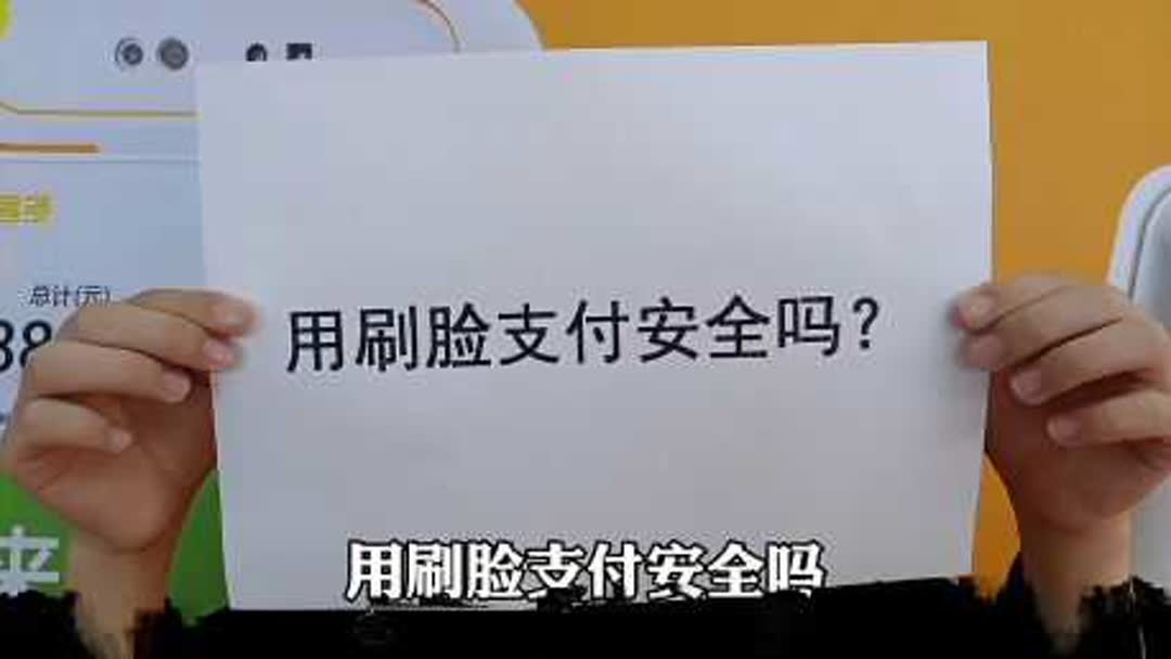 使用刷脸支付时,用照片或视频能否蒙混过关?钱客多
