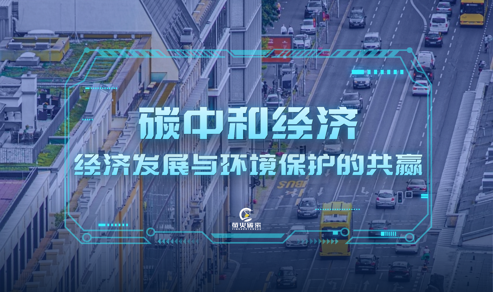 碳中和经济,经济发展与环境保护的共赢