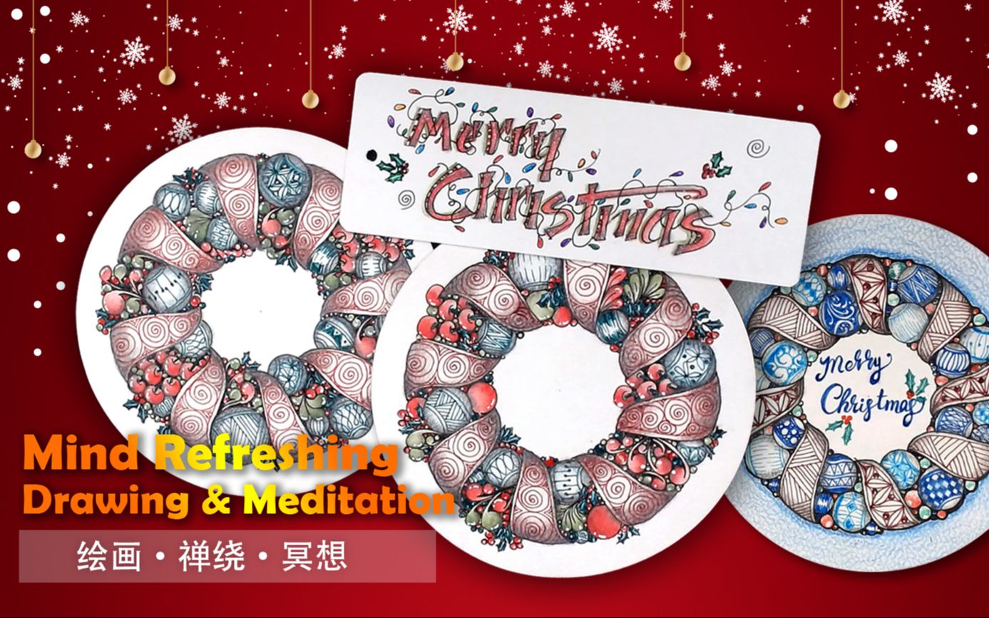 禅绕画与圣诞花环 Zentangle 静心冥想绘画 EP104