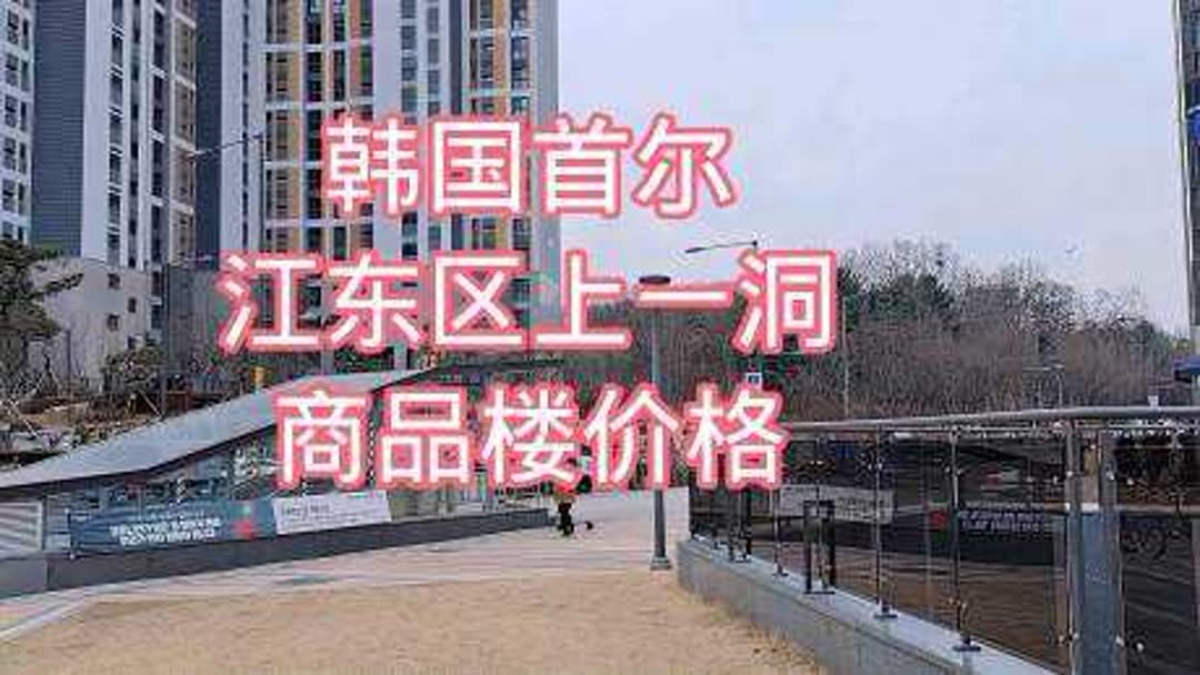 韩国首尔江东区商品楼价格是多少