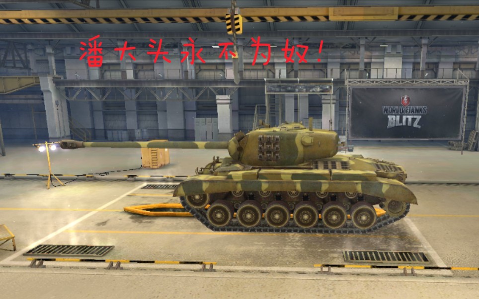 【wotb】(次面包)当你用少前bgm打开坦克世界闪电战。