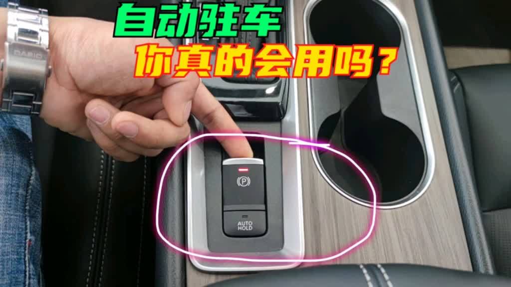 自动驻车你真的会用吗?很多司机做错不敢用,.