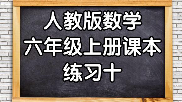 人教版六年级数学上册练习十