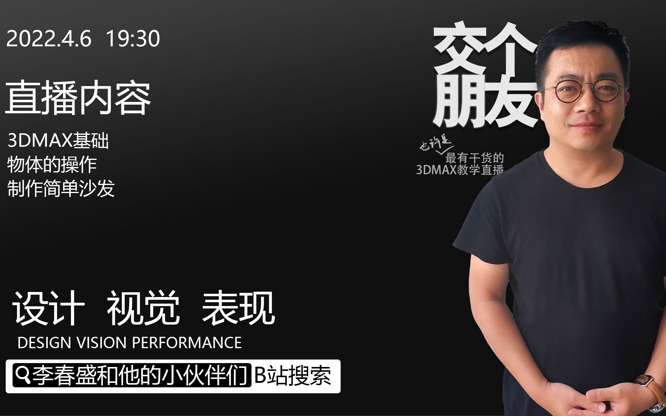 3DMAX直播教学第四课物体的基本操作 简单沙发制作