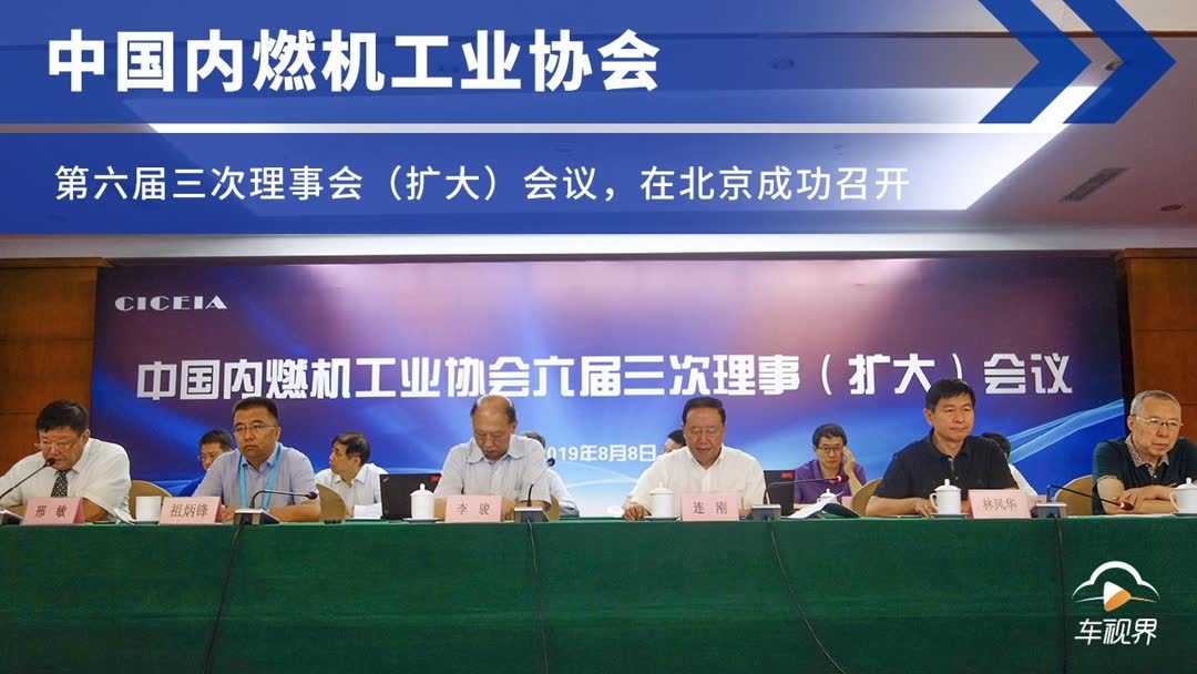 中国内燃机工业协会,第六届三次理事会(扩大)会议,在京召开