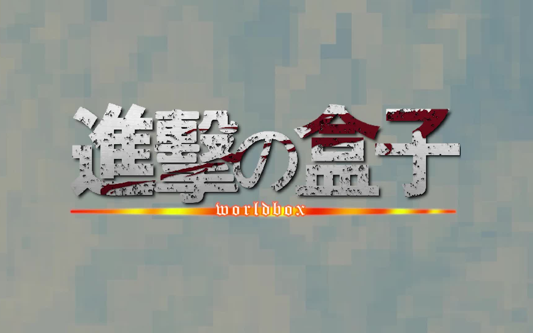【worldbox】进击的盒子(还原向)