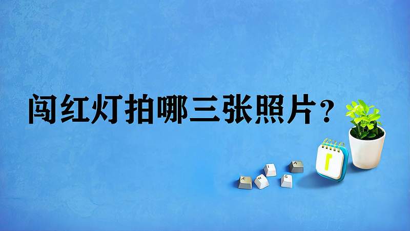 闯红灯拍哪三张照片?