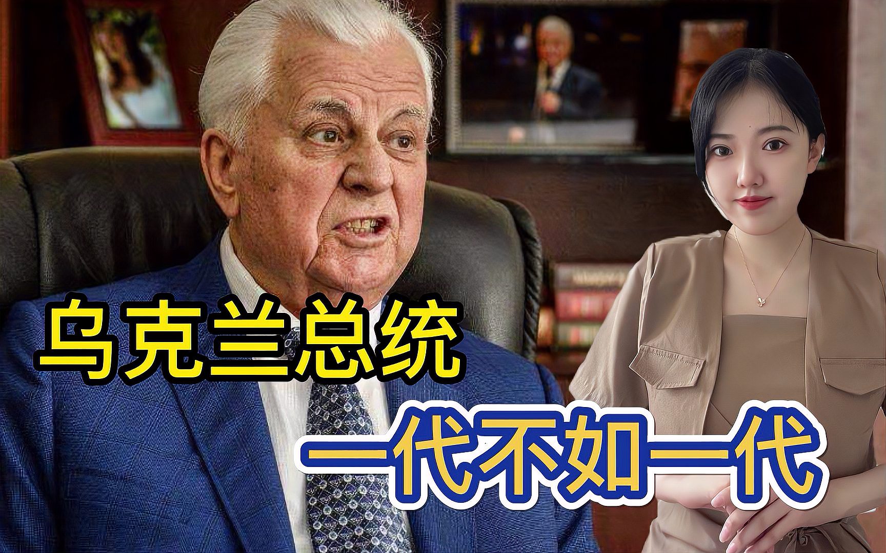 乌克兰首任总统死了,曾密谋“搞垮”苏联,30年后,冷战又回来了