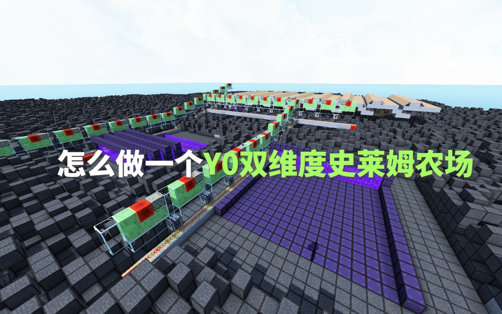 【我的世界】怎么做一个Y0双维度史莱姆农场