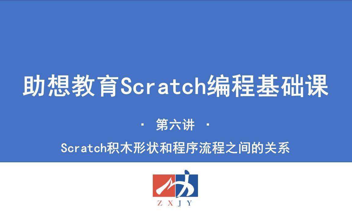 助想教育Scratch编程基础课第六讲:Scratch积木形状和程序流程之间的...