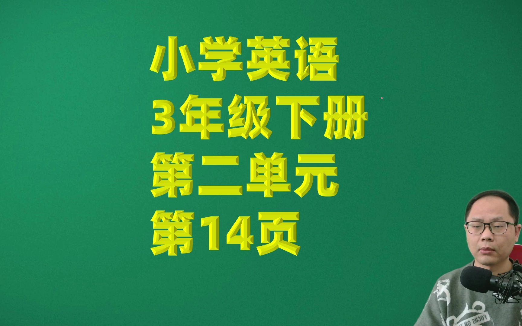 小学英语三年级下册-第二单元第14页-课文跟读