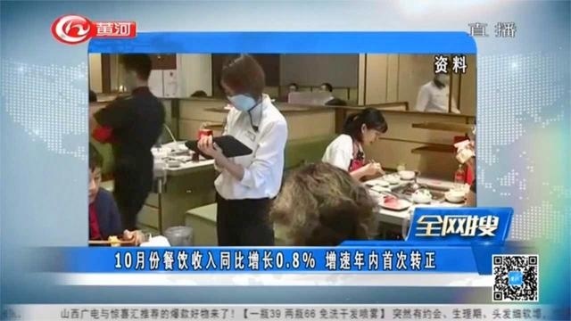 4372亿元!10月份餐饮收入同比增长0.8%,增速年内首次转正