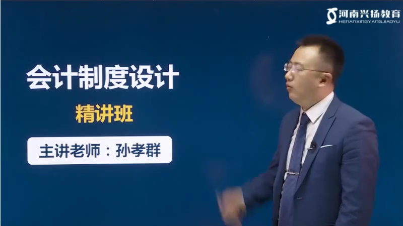 2022年学历提升 自考本科 【会计制度设计】 孙孝群 精讲02