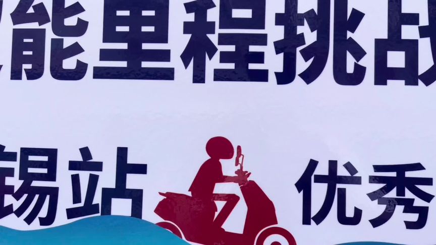 #台铃电动车 超能二代 GC6 里程挑战赛