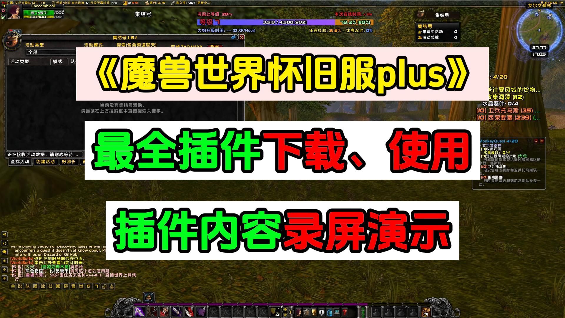 【探索赛季】魔兽世界怀旧服plus插件下载、使用、演示