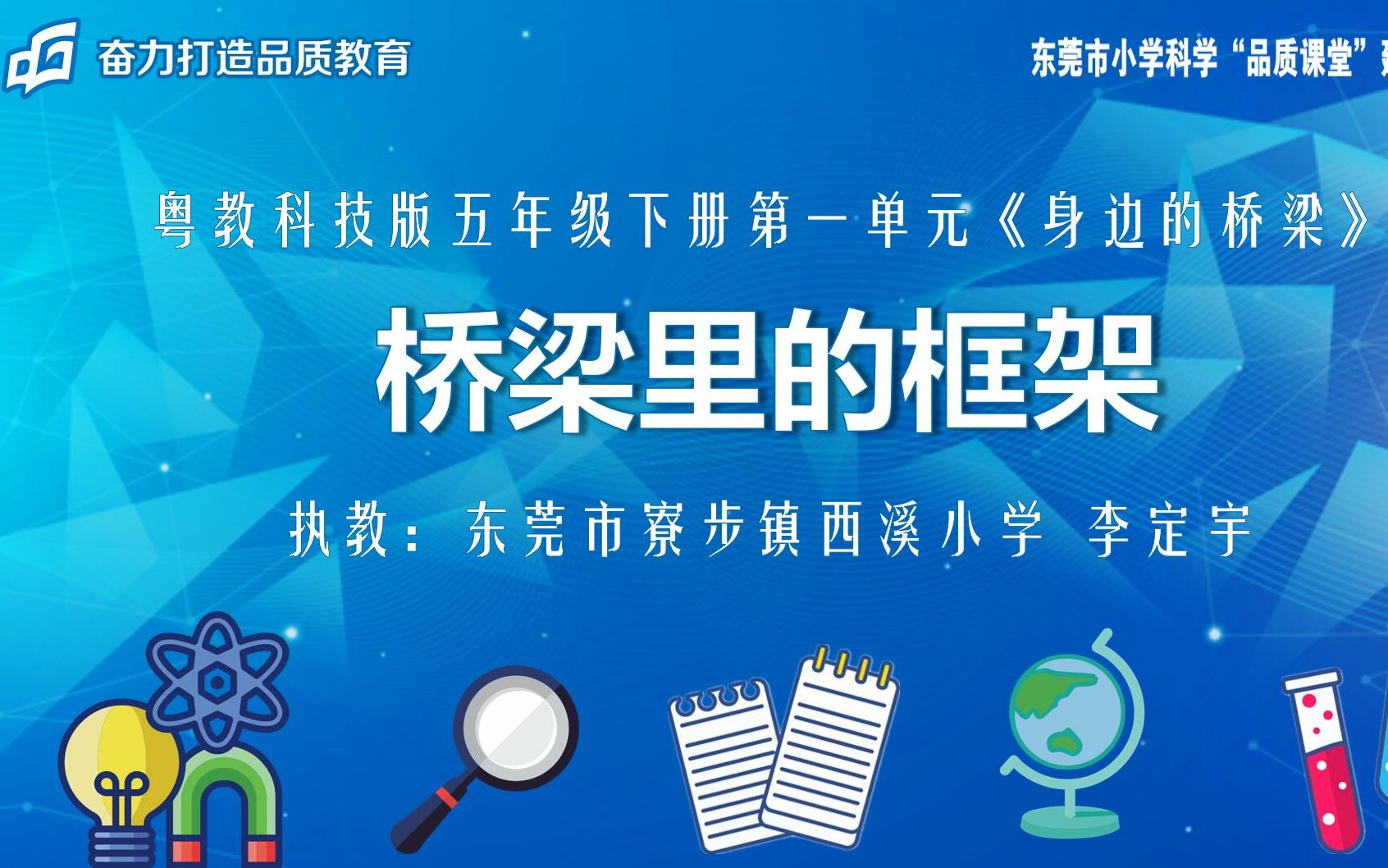 小学科学五年级下册 《桥梁里的框架》