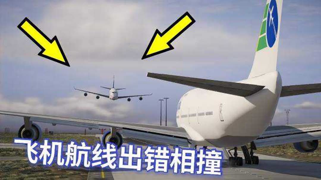 模拟器:飞机航线出错,空中撞上另一架客机,过程太刺激了