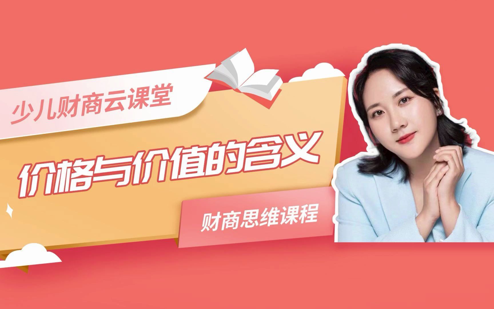少儿财商云课堂—商品的价格与价值
