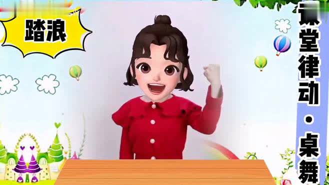 亲子手势舞《踏浪》
