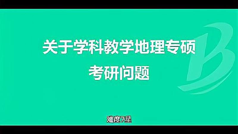 学科地理考研选择哪些学校