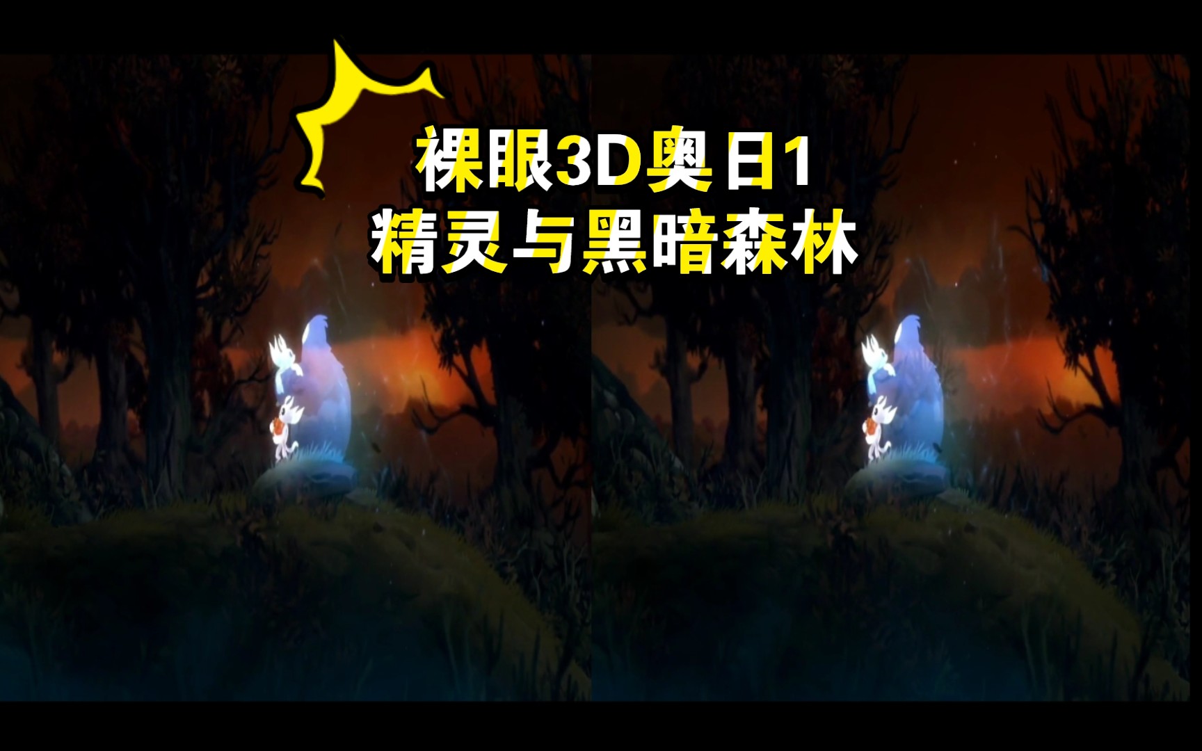 【真裸眼3D/游戏】PC奥日1《精灵与黑暗森林》中文/STEAM游戏/...