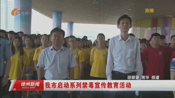 徐州市启动系列禁毒宣传教育活动