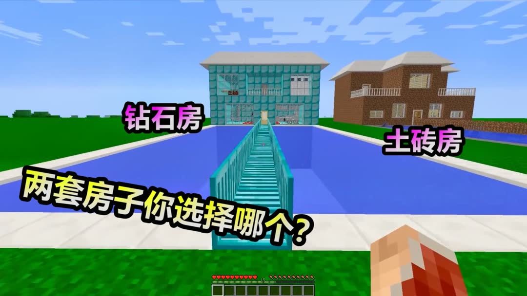 MC我的世界:两套房子你会选择哪套?一套钻石房,一套土砖房