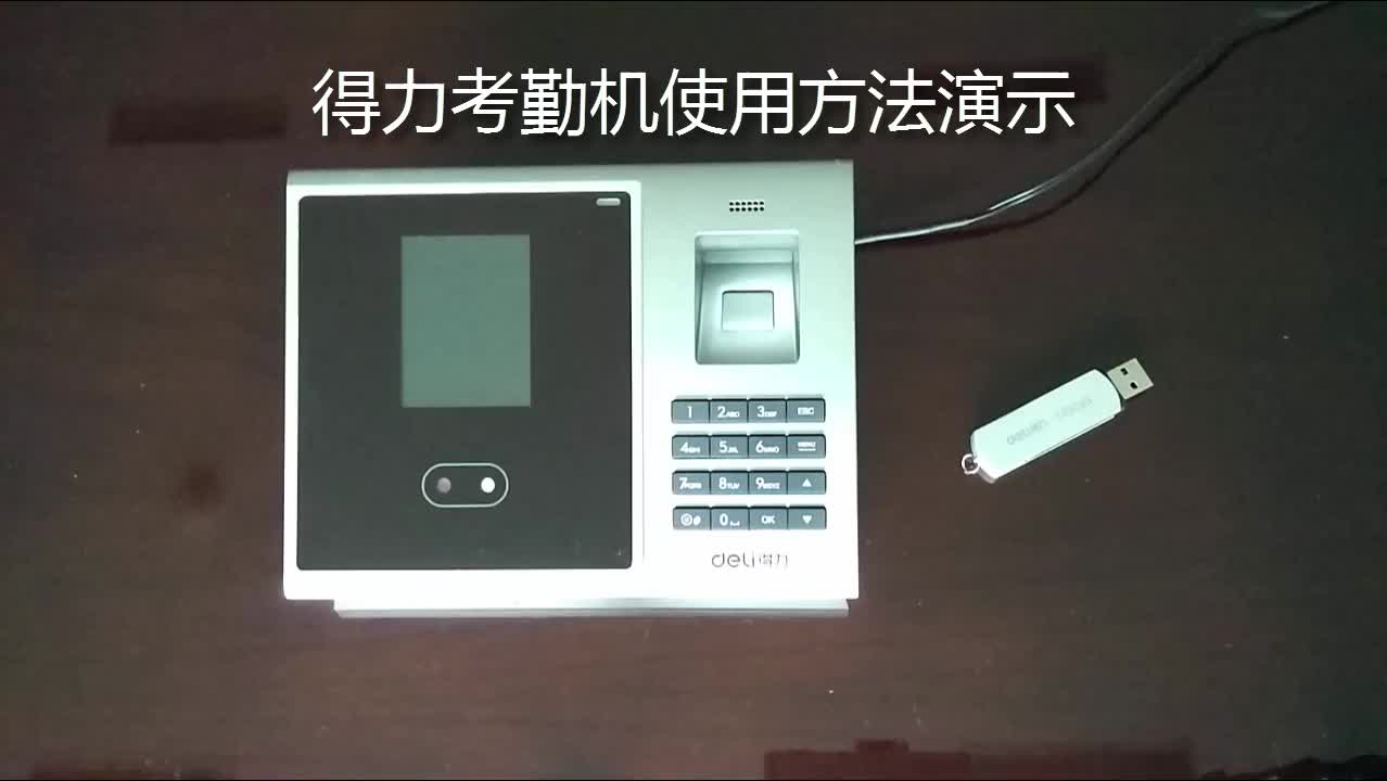 得力考勤机使用说明书