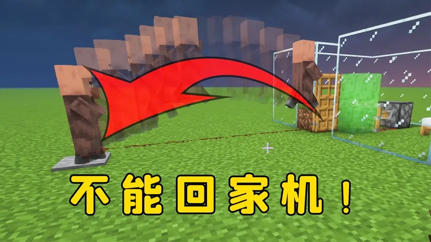 我的世界:不能回家机,村民用了都说好!