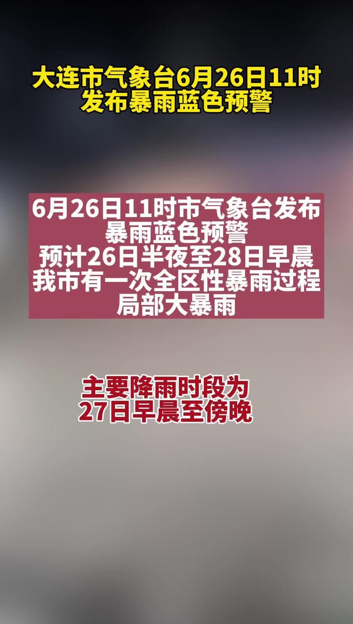 市气象台6月26日11时发布暴雨蓝色预警#大连 @抖音短...