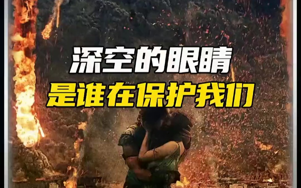 【陨石撞击】到底是谁在深空默默的守护着我们?