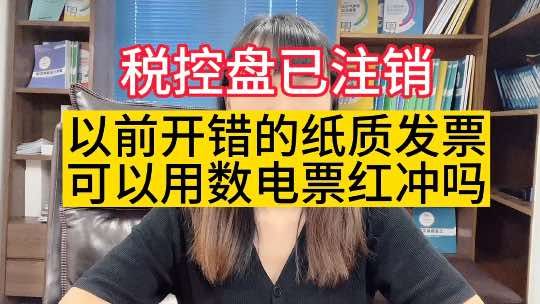税盘已注销,以前税盘开错的纸质票可以用数电票红冲吗 #会计实操