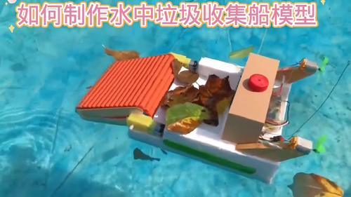 如何制作水中垃圾收集船模型
