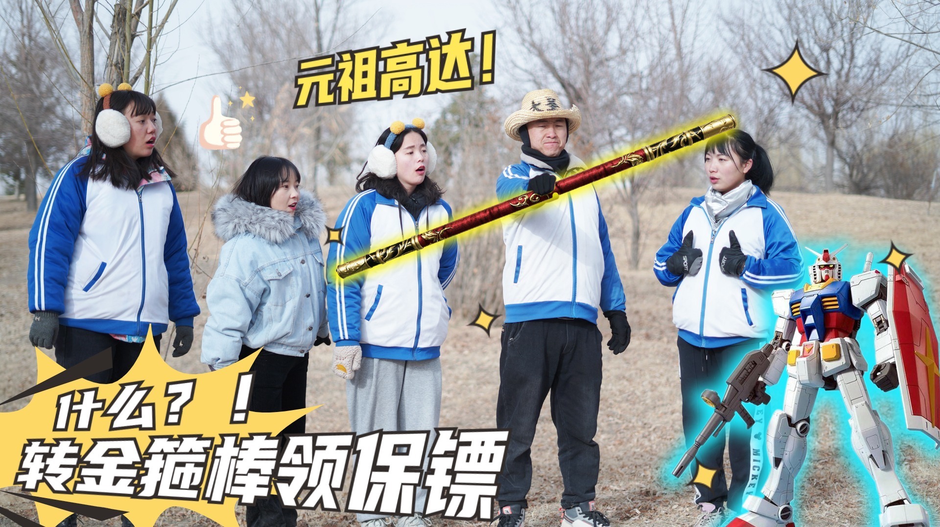 转金箍棒领保镖,大圣转了3天3夜,收获元祖高达保镖