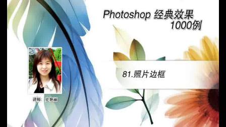 Photoshop 经典效果081-照片边框