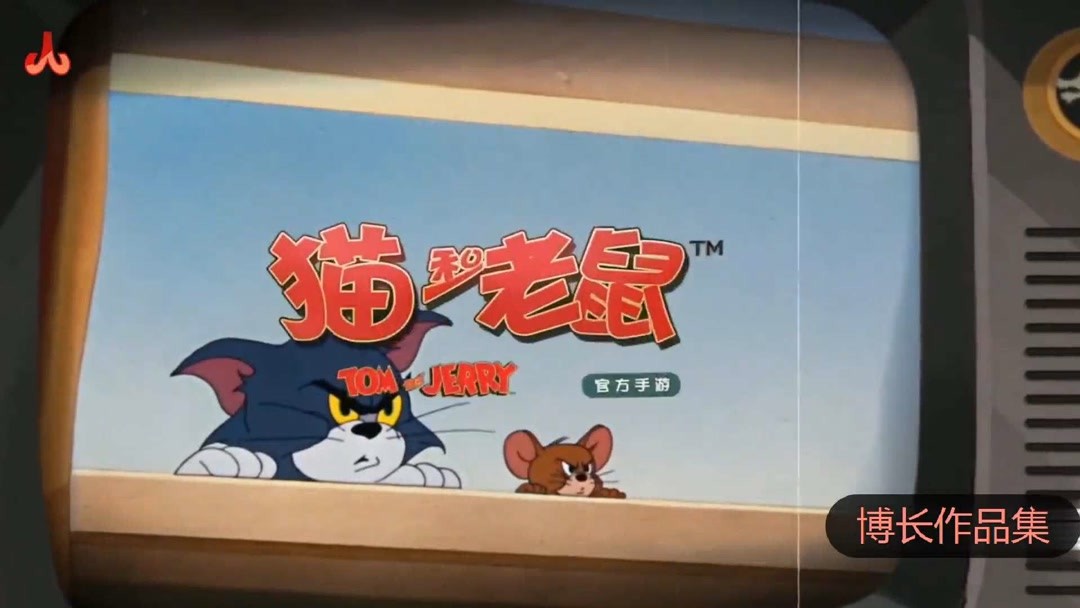 游戏《猫和老鼠》手游剧情解说第一季