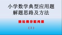 小学数学30类应用题,按比例分配问题,第3题