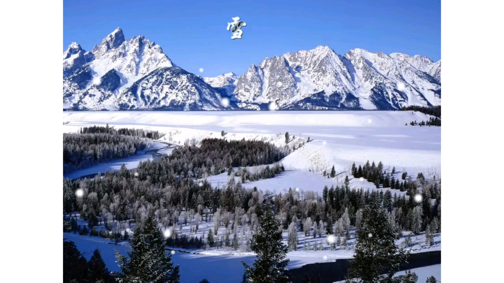 初中语文精品比赛获奖flash课件:雪