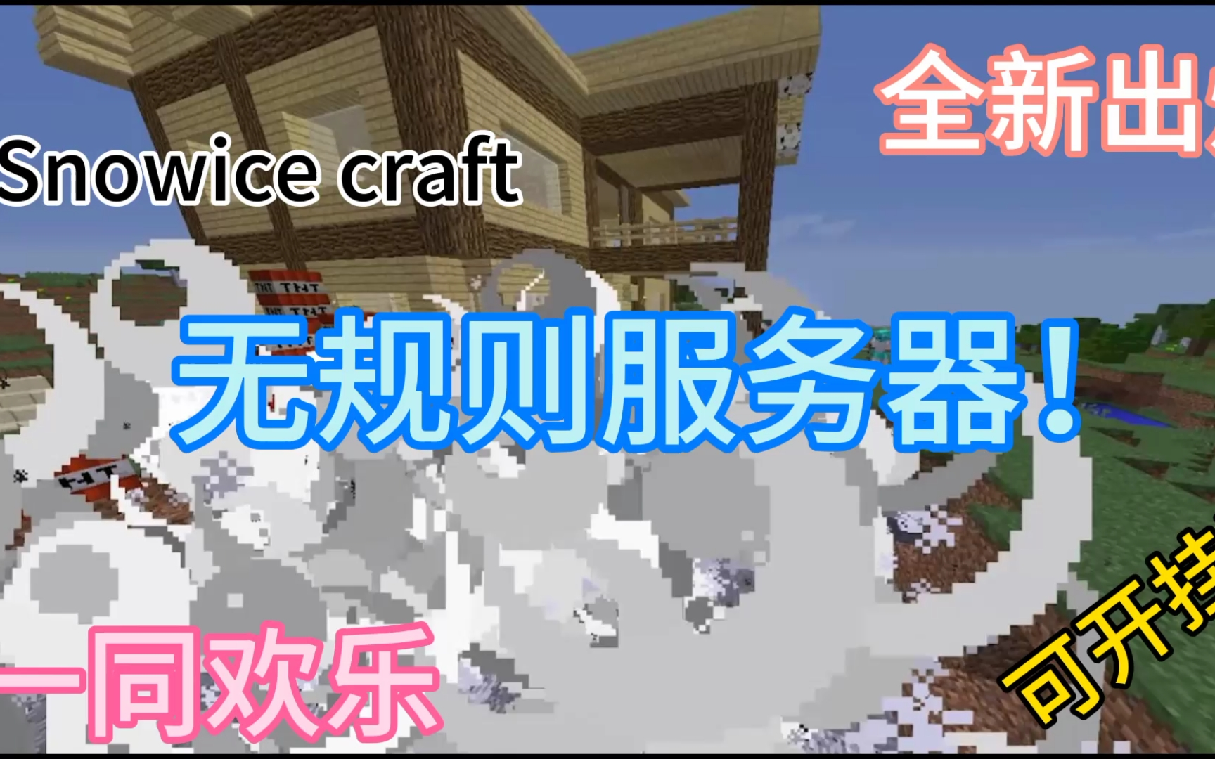 竟然公开允许开挂的服务器!?全新无规则服务器正式开放